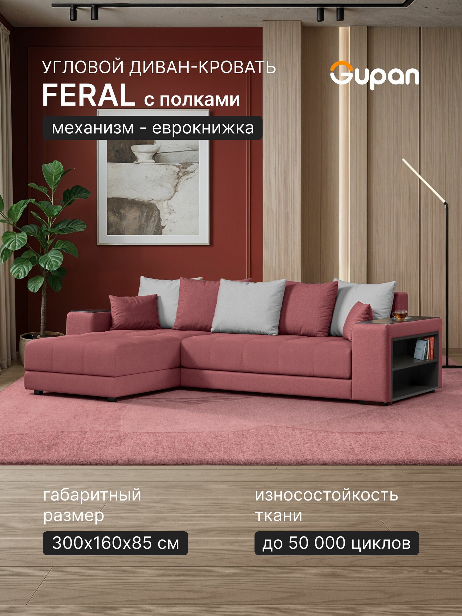 Диван угловой Gupan Ферал / Дубай 300 Велюр Амиго Розовый, раскладной, механизм еврокнижка, беспружинный, с ящиком для белья