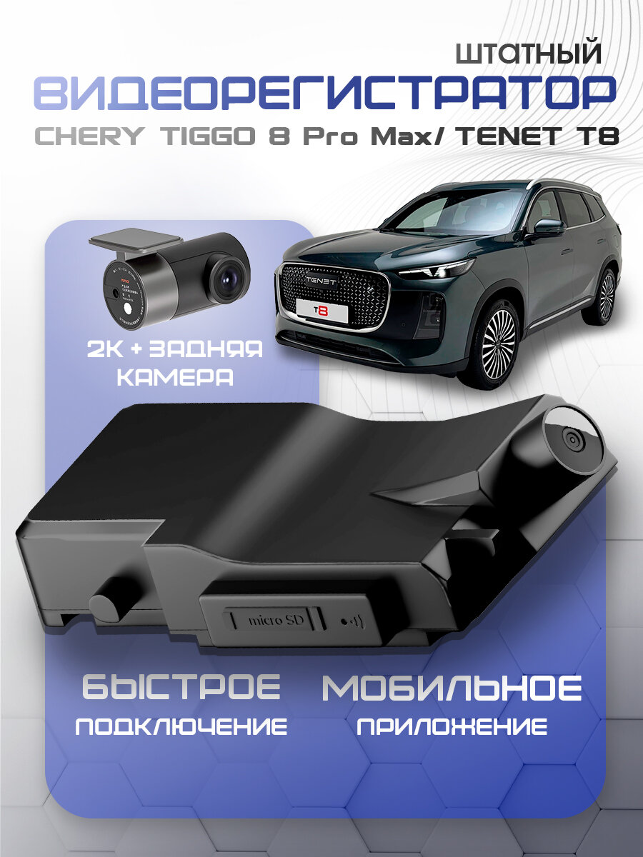 Видеорегистратор штатный Chery Tiggo 8/ Tenet T8 2-cam 2К