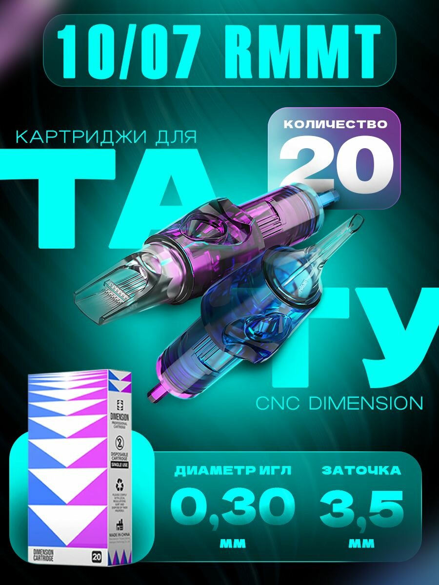 CNC Dimension 1007 RM Round MAGNUM 20 штук Картриджи для тату машинки