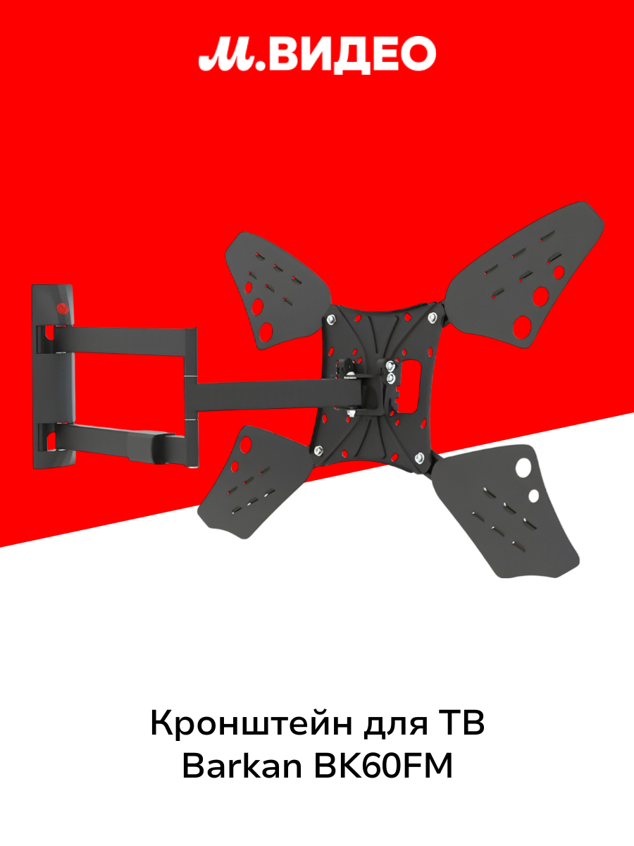 Кронштейн для ТВ наклонно-поворотный Barkan BK60FM