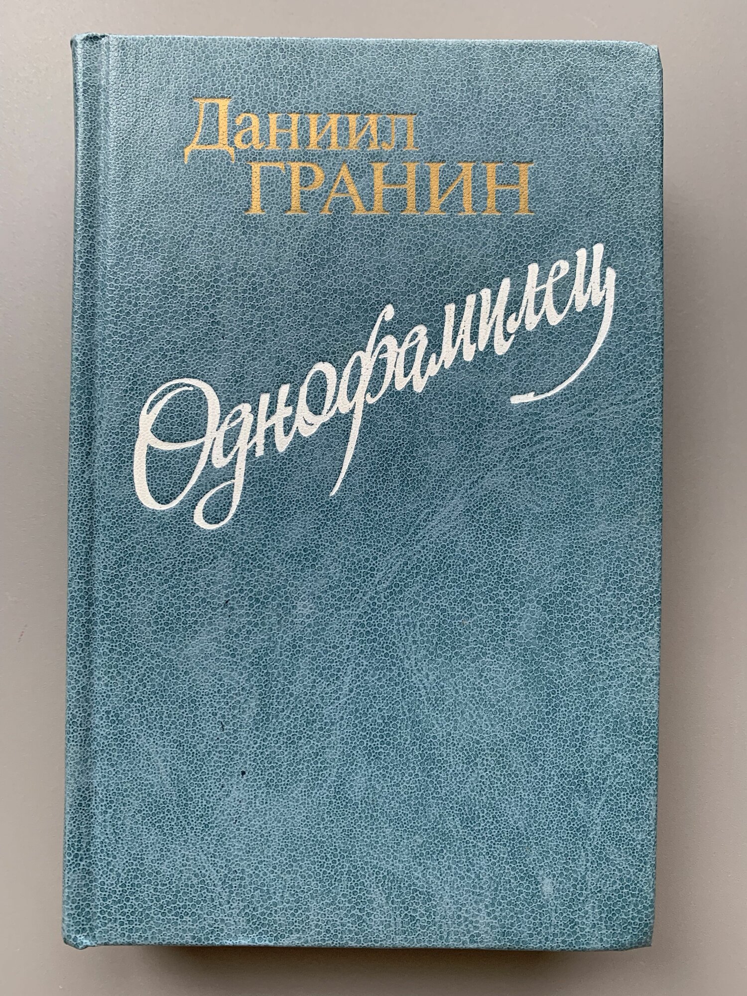 Однофамилец — фото 1