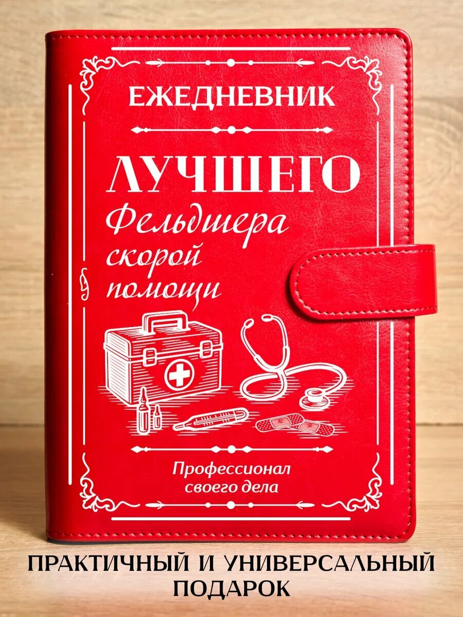 Ежедневник Лучшего фельдшера скорой помощи, на кольцах, А5