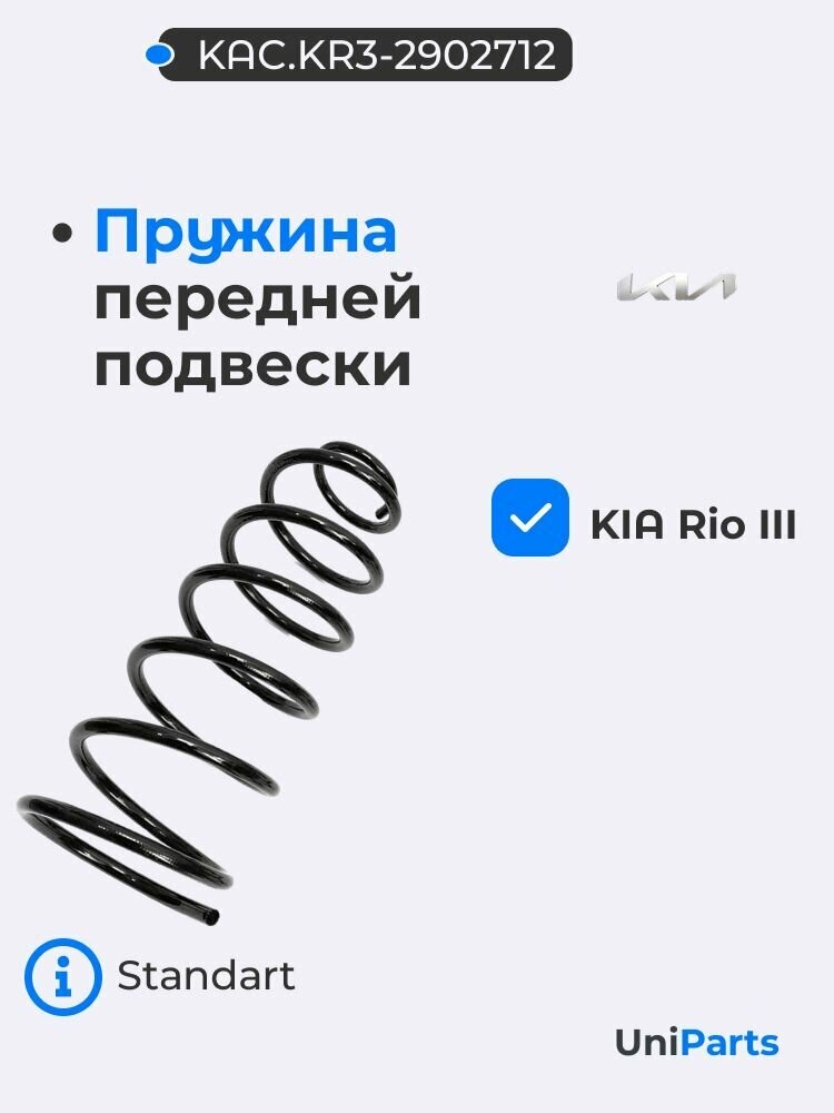 Пружина передней подвески Standart (Kia Rio 3)