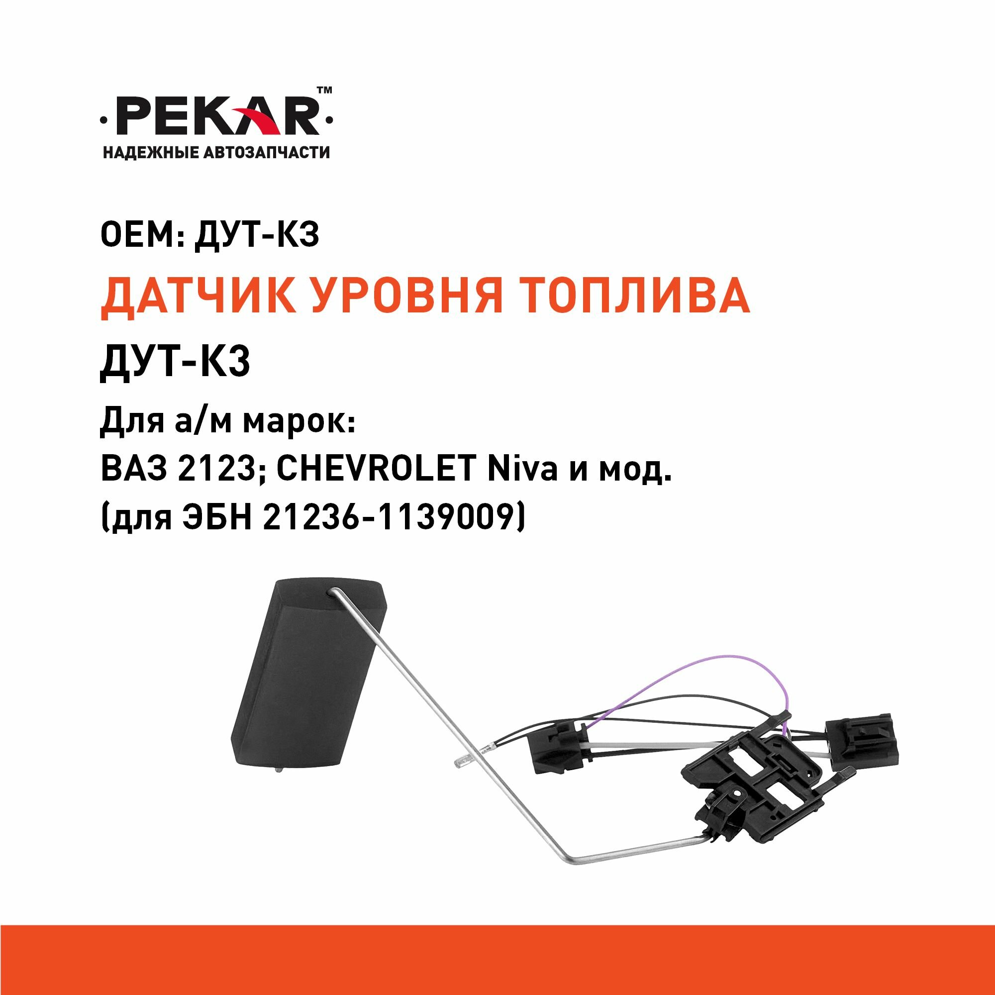 Датчик уровня топлива для а/м ВАЗ 2123; CHEVROLET Niva (для ЭБН 21236-1139009)