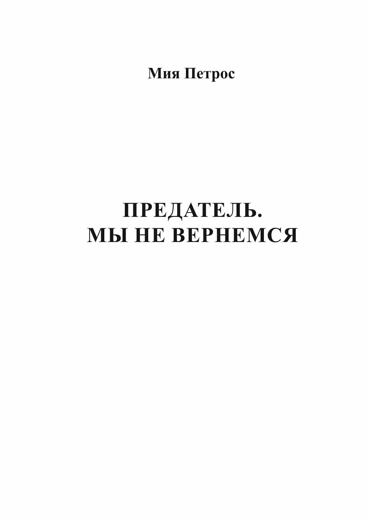Предатель. Мы не вернемся — фото 1