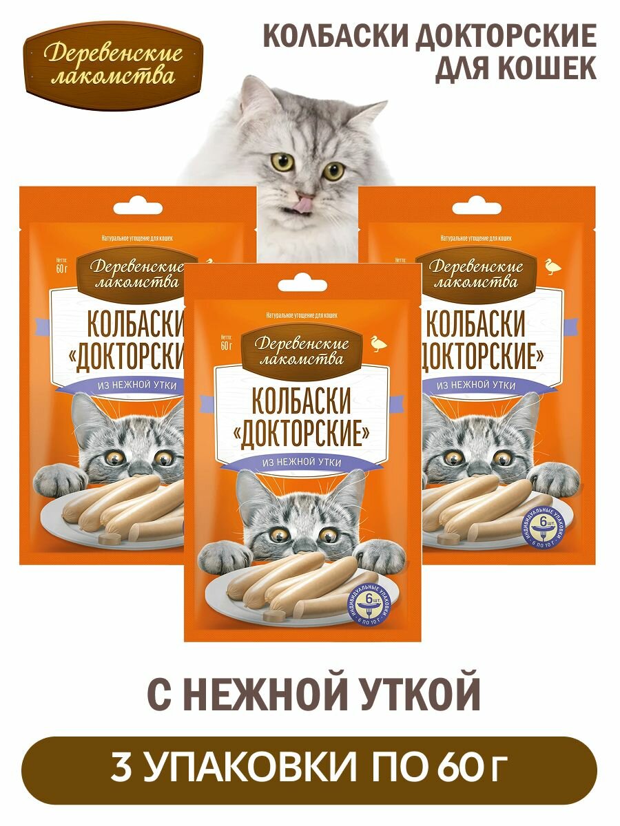 Деревенские лакомства для кошек Колбаски Докторские из нежной Утки 3 упаковки по 60г