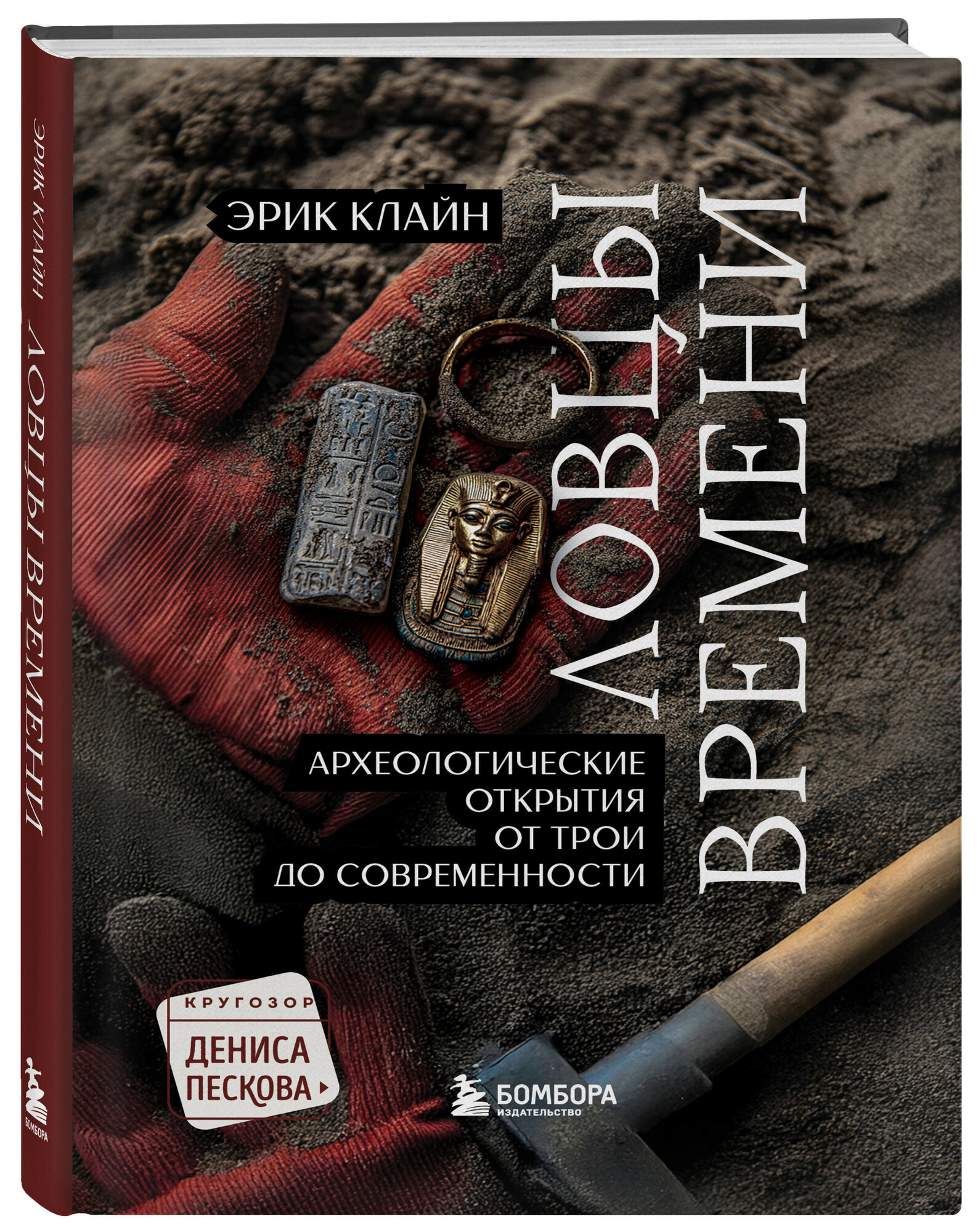Ловцы времени: Археологические открытия от Трои до современности