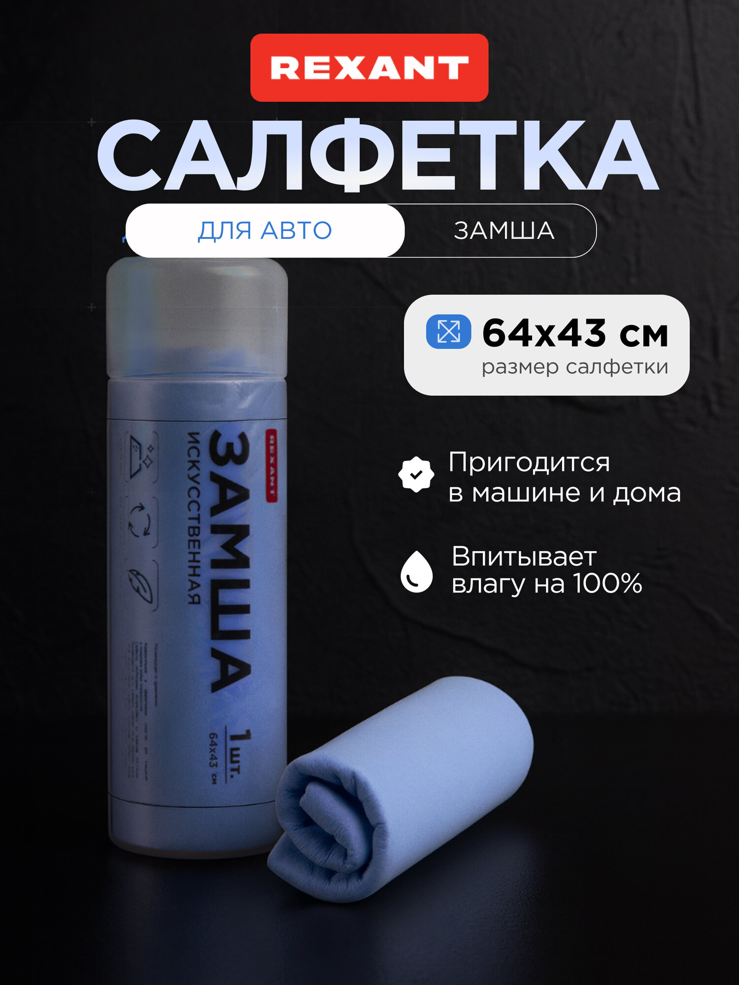 Искусственная замша REXANT, для салона автомобиля, длина 64см, ширина 43см, синяя
