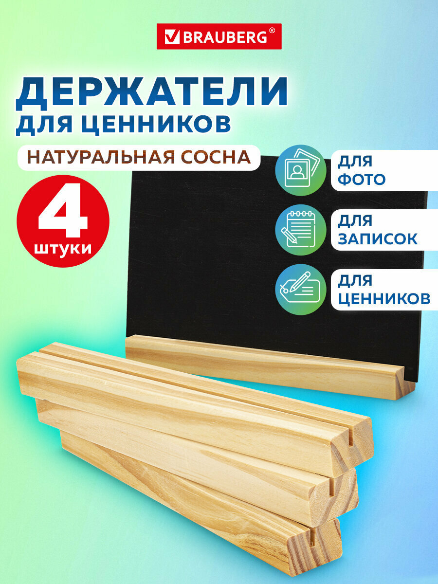 Ценникодержатель деревянный 21х3х2 см, 4 штуки, подставка для рекламы и фото, торговое оборудование, Brauberg, 291315