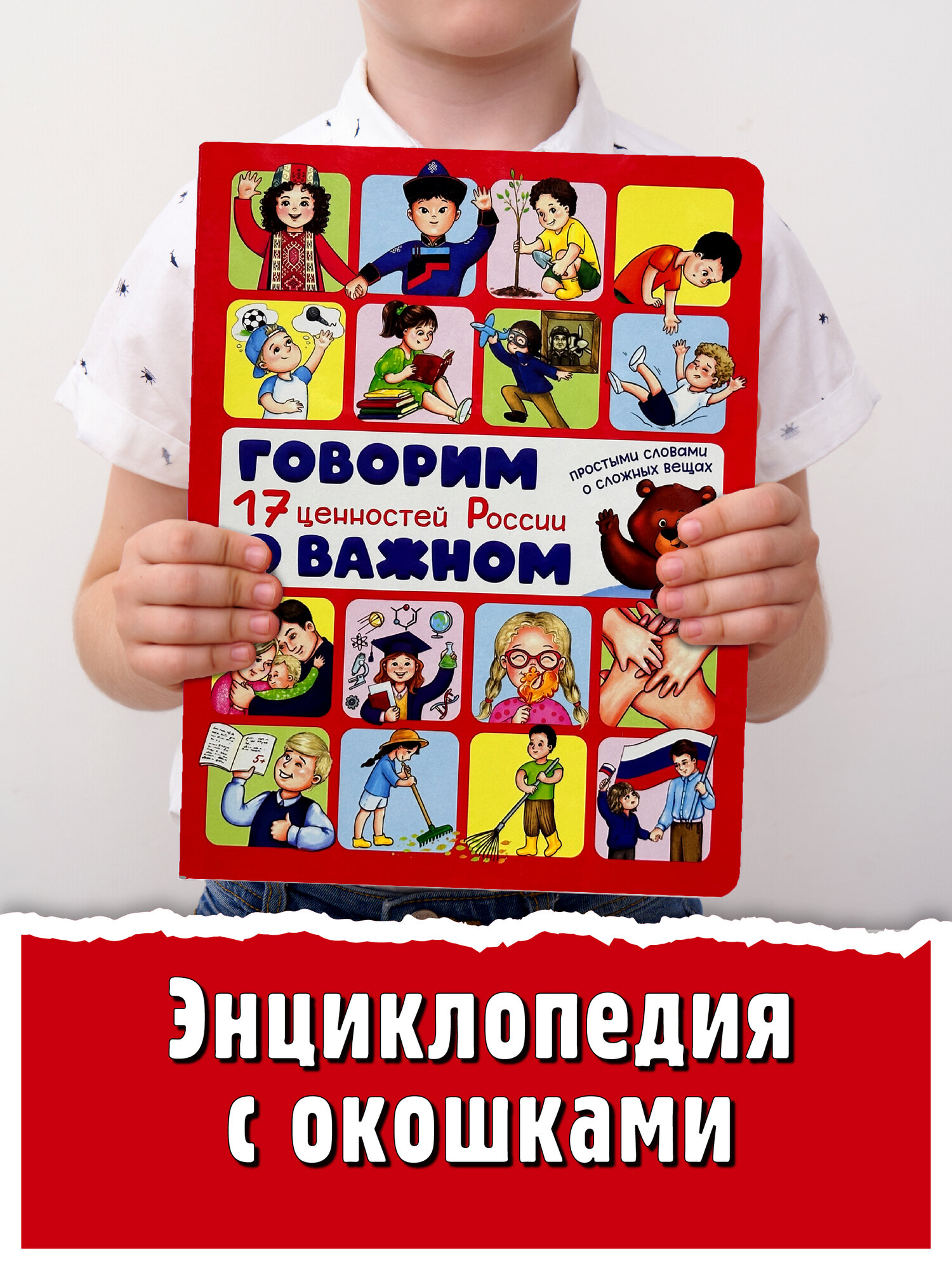 Книга детская энциклопедия с окошками 17 ценностей России