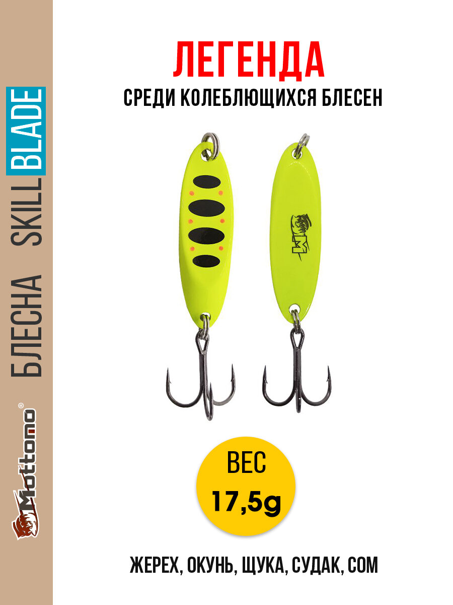 Блесна колеблющаяся для рыбалки Mottomo Skill Blade 17.5g Fluo . Колебалка на жереха, щуку, окуня, судака, сома