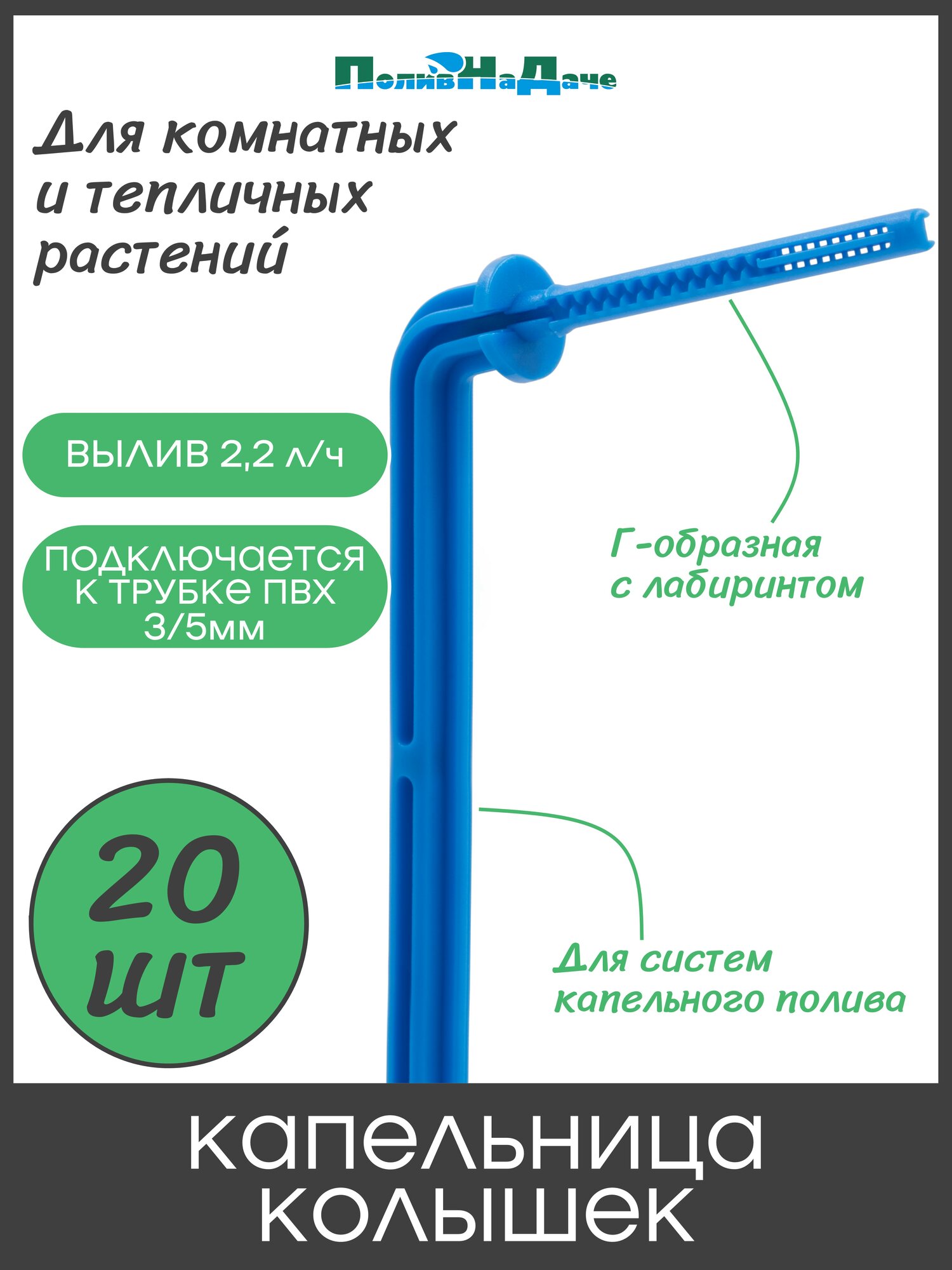Капельница Г-образная 10см 2,2л/ч (подключается к трубке ПВХ 3/5мм) (20шт)