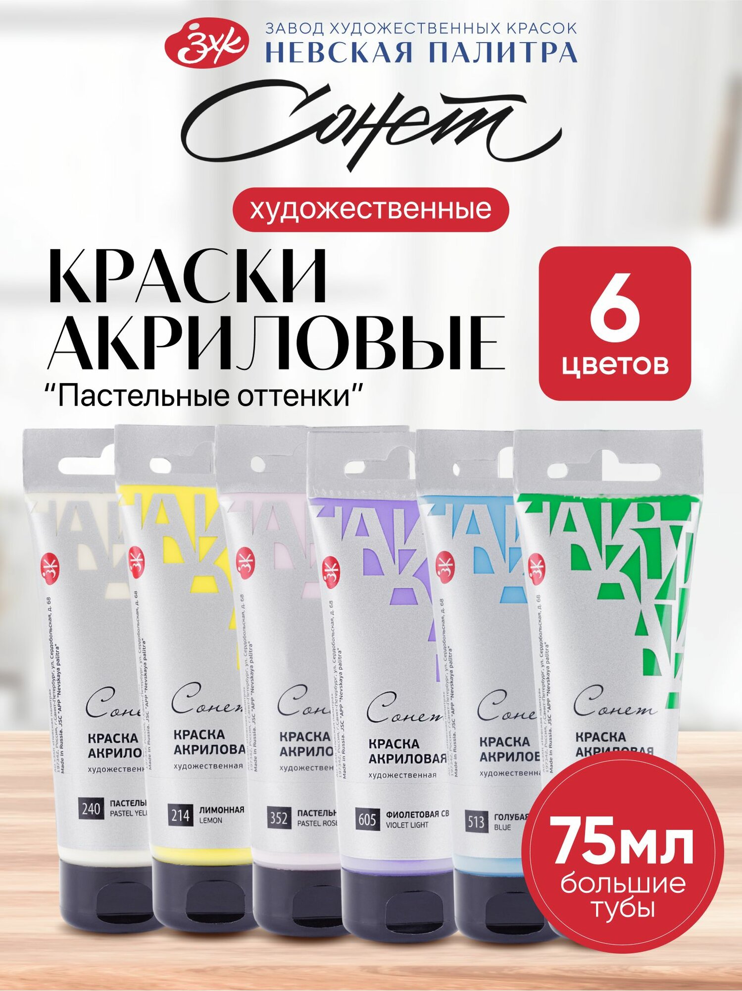 Сонет акрил набор 6 цветов тубы 75 мл
