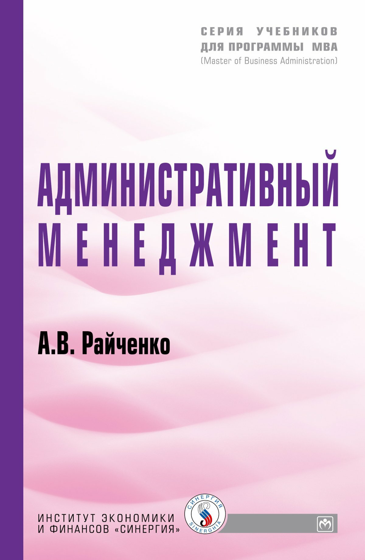 Административный менеджмент: Уч./Райченко А. В.-М: НИЦ ИНФРА-М,2024.-416 с.-(Уч. и для программы MBA)(Переплет 7БЦ)