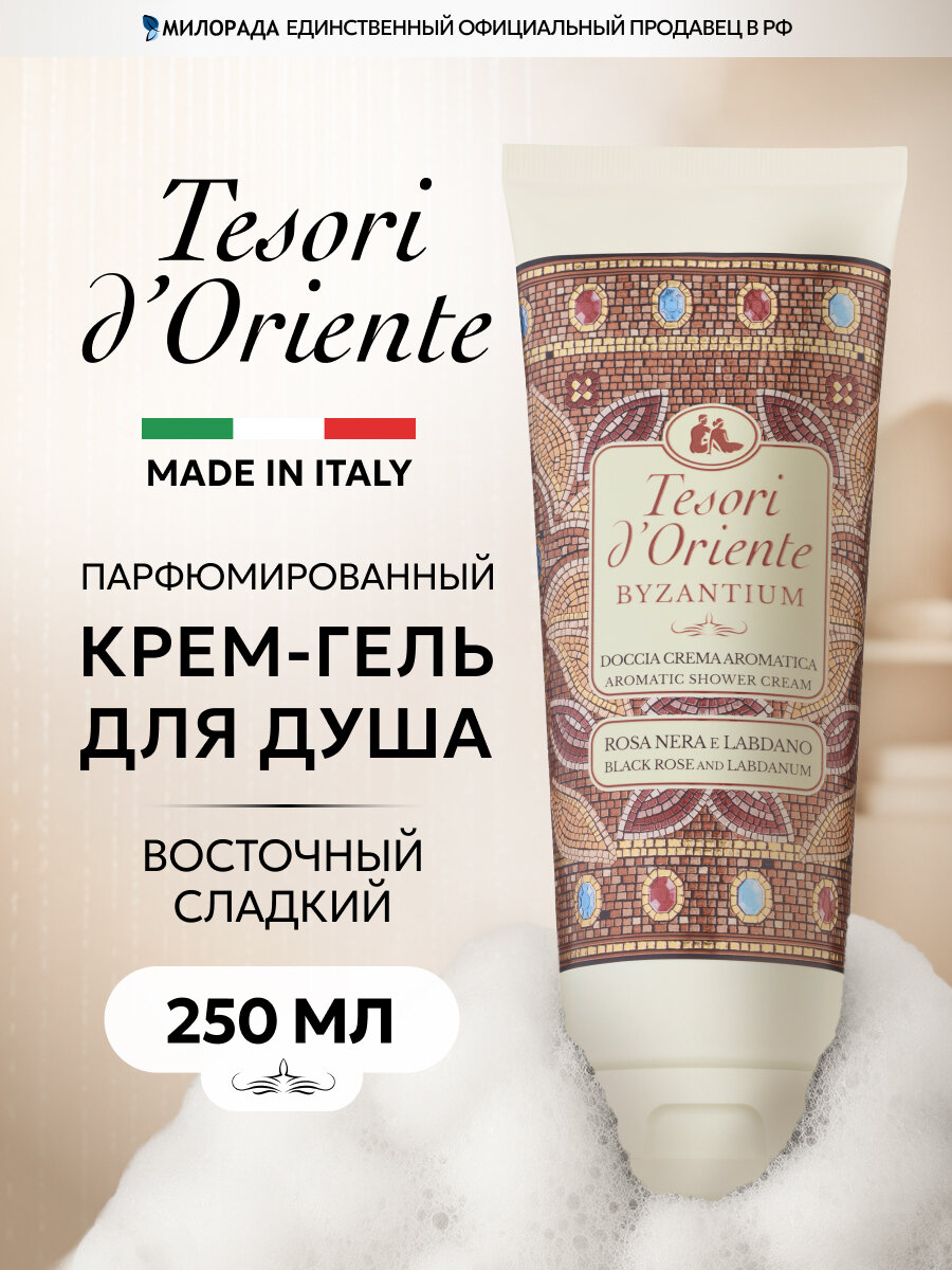 Гель для душа Tesori d'Oriente "византия", парфюмированный, 250 мл