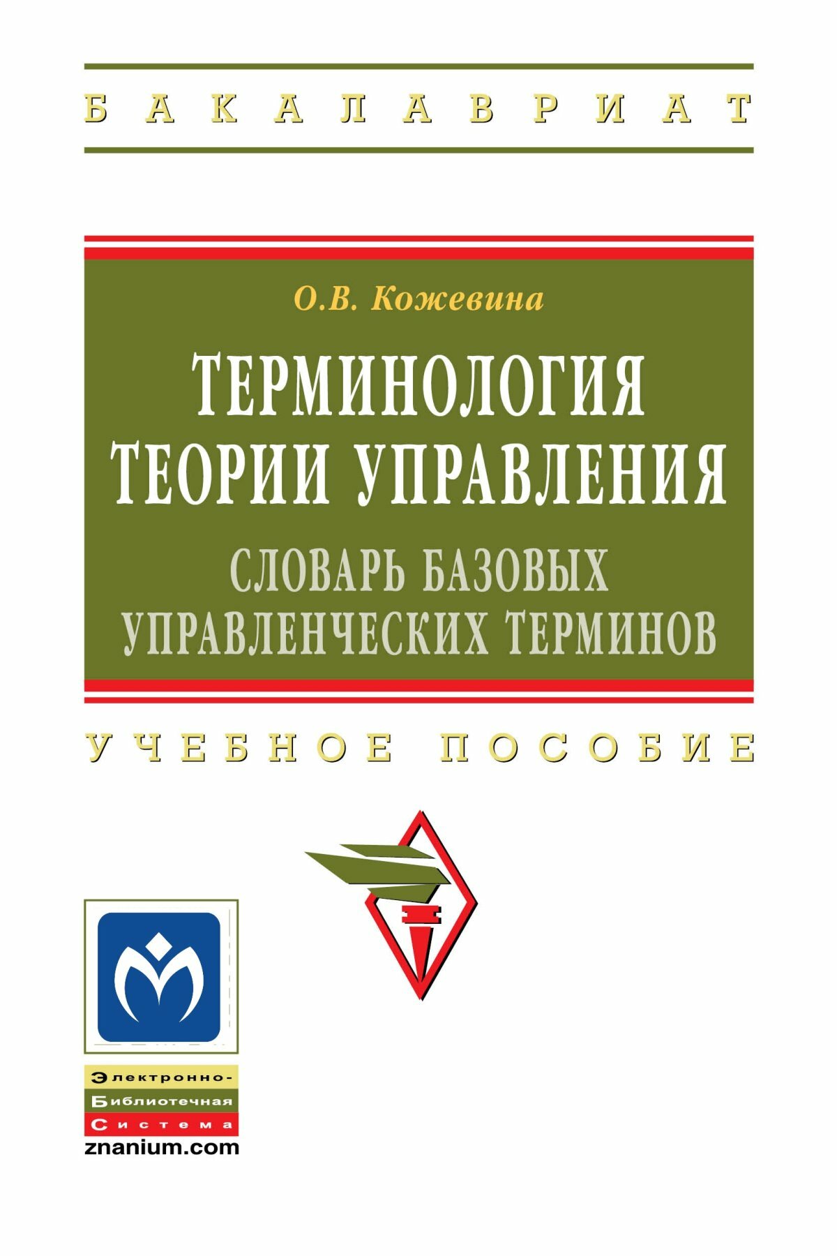 Терминология теории управления: словарь базовых управленческих терминов: Учебное пособие. Кожевина О. В. Высшее образование. 2025г, 156с.