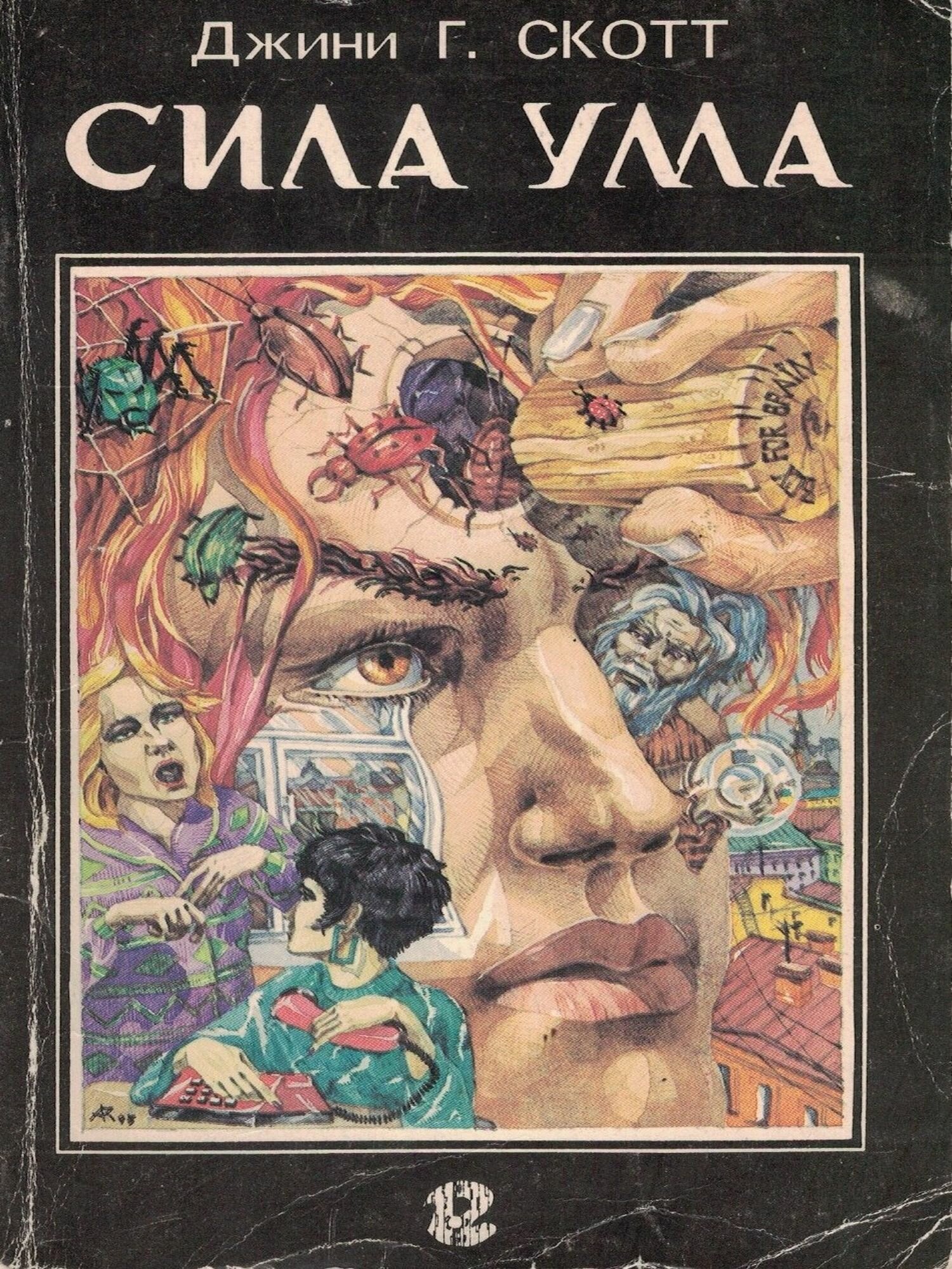 Сила ума: описание пути к успеху в бизнесе. Способы разрешения конфликтов