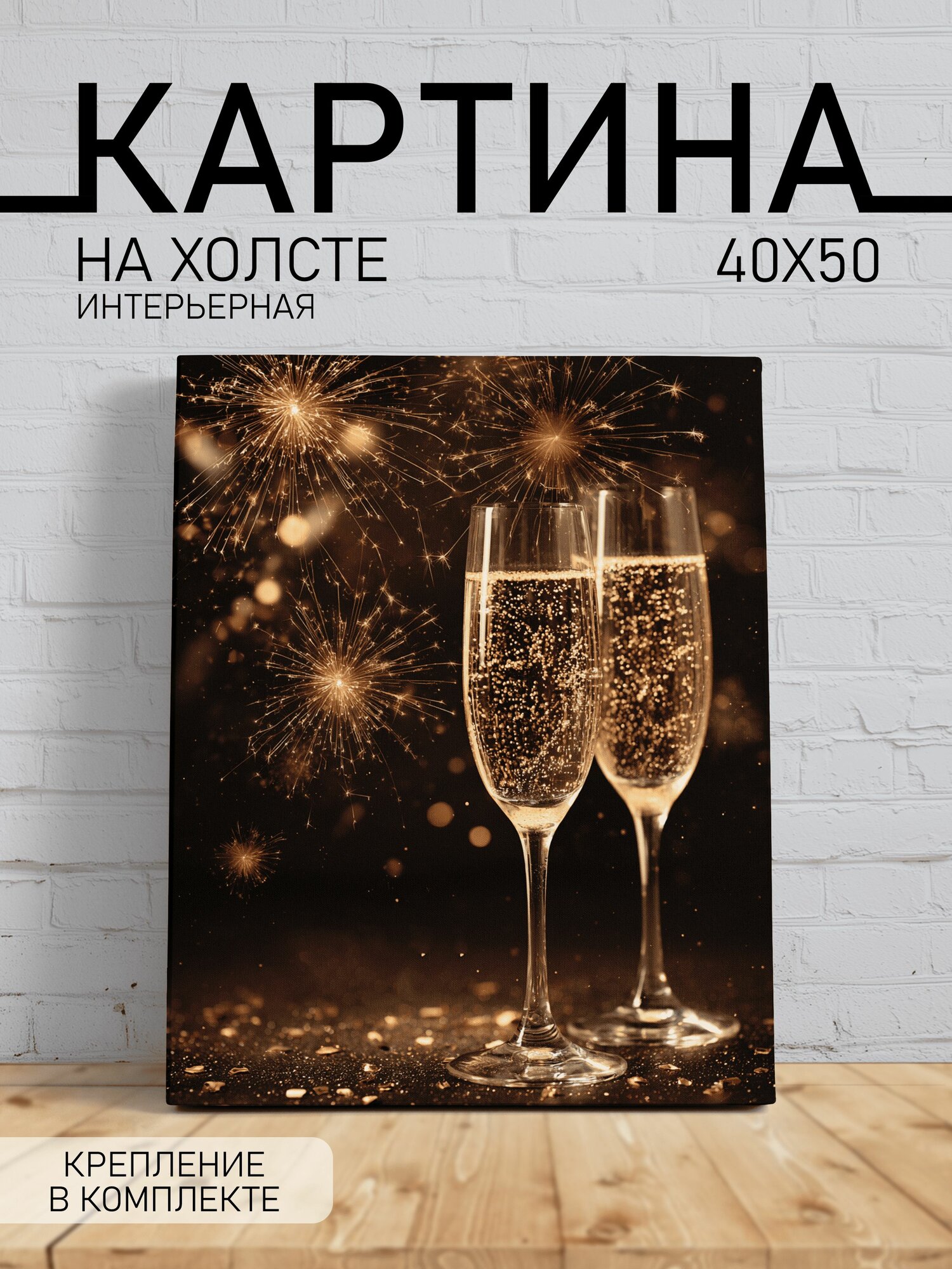 Картина на стену для интерьера на холсте с подрамником "Новый год. Бокалы с шампанским", 40х50 см