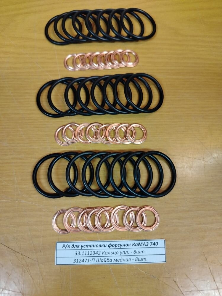 Ремкомплект для установки форсунок для ДВС КаМАЗ-740 (NBR70) - 3шт.