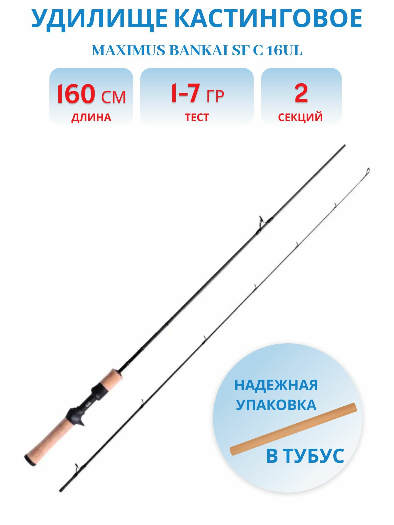 Удилище кастинговое Maximus Bankai SF C 16UL 1,6m 1-7g