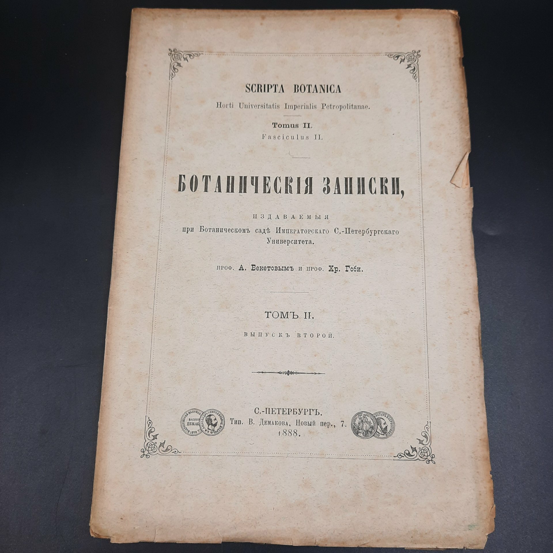 Бекетов А. Н, Гоби Хр. "Ботанические записки