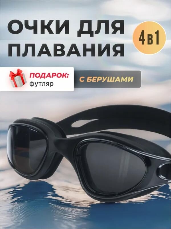 Очки для плавания с берушами и перемычкой детские, взрослые, женские, мужские, для бассейна плавательные спортивные
