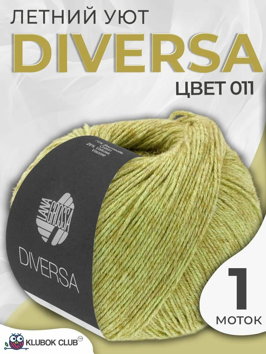Пряжа для вязания Lana Grossa Diversa хлопковая, цвет 011, 1 моток