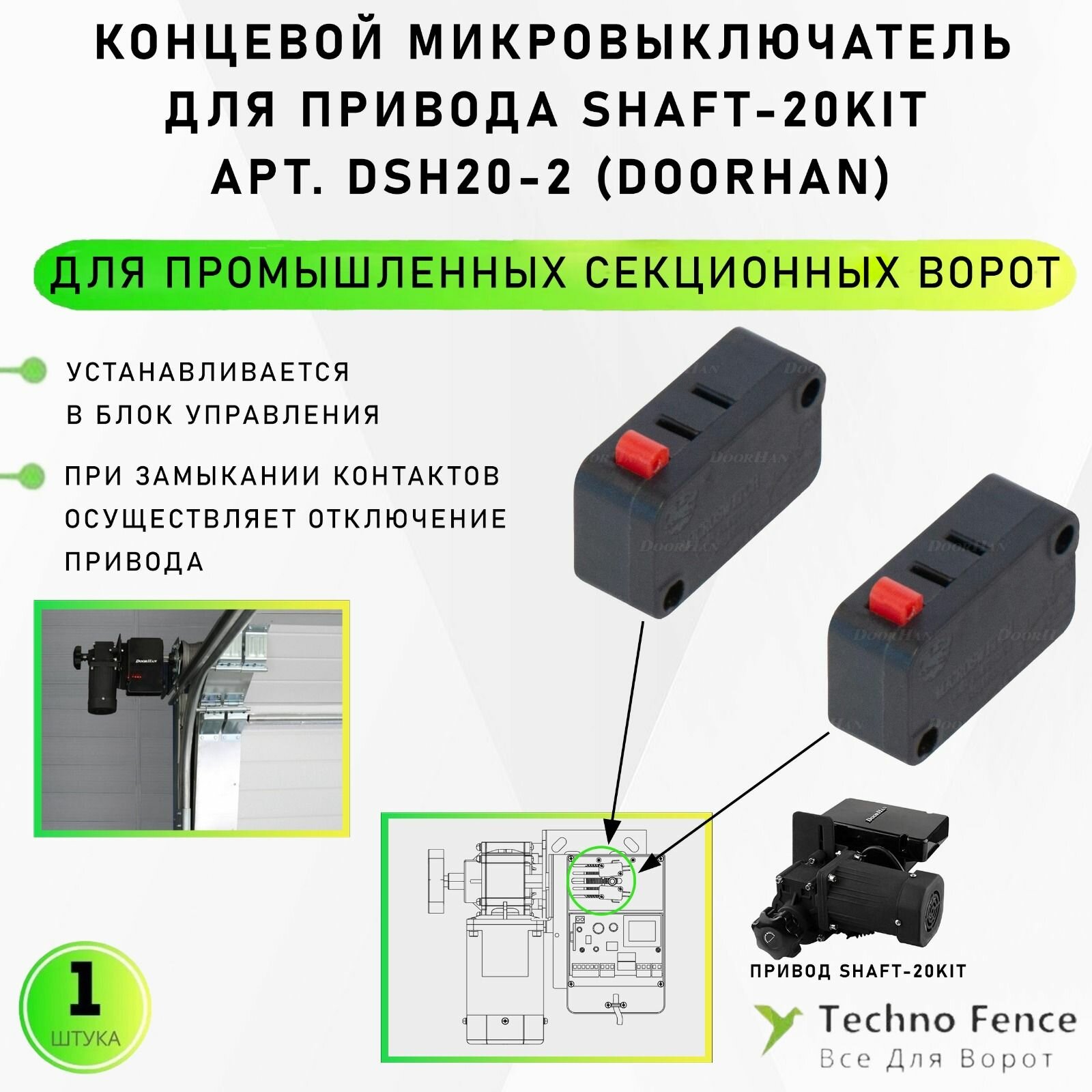 Концевой микровыключатель Shaft-20KIT, DSH20-2 (DoorHan)