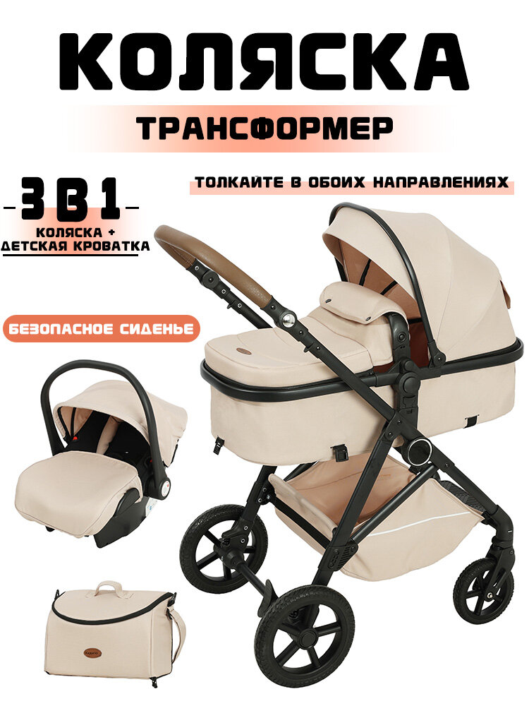Детская коляска трансформер 3 в 1, Всесезонные модели/С сумкой