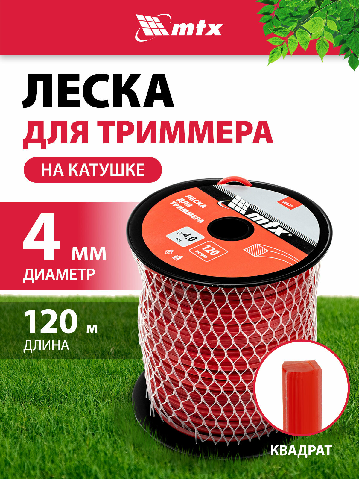 Леска для триммера квадрат MTX, 4,0 мм х 120 м, на катушке, 96879