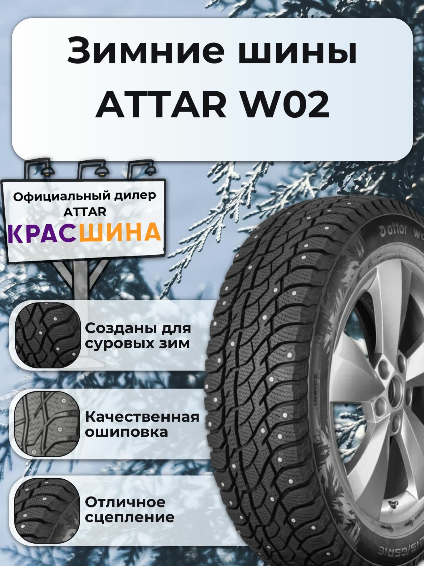 Автошина ATTAR W02 шип 96T 215/60 R17