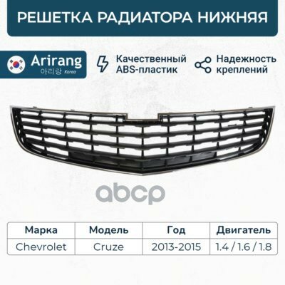 Решетка радиатора нижняя Arirang арт. ARG27-4109
