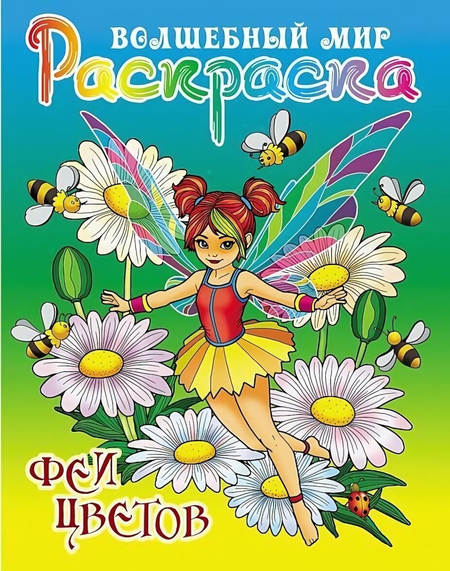 Раскраска А4 "Волшебный мир. Феи цветов", для творчества и развития детей