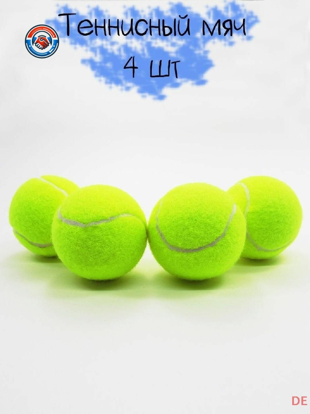 Теннисные мячи для игры с собакой, стирки пуховиков и массажа, комплект 4 шт, диаметр 6,5 см, универсальные спортивные мячи для дома и улицы