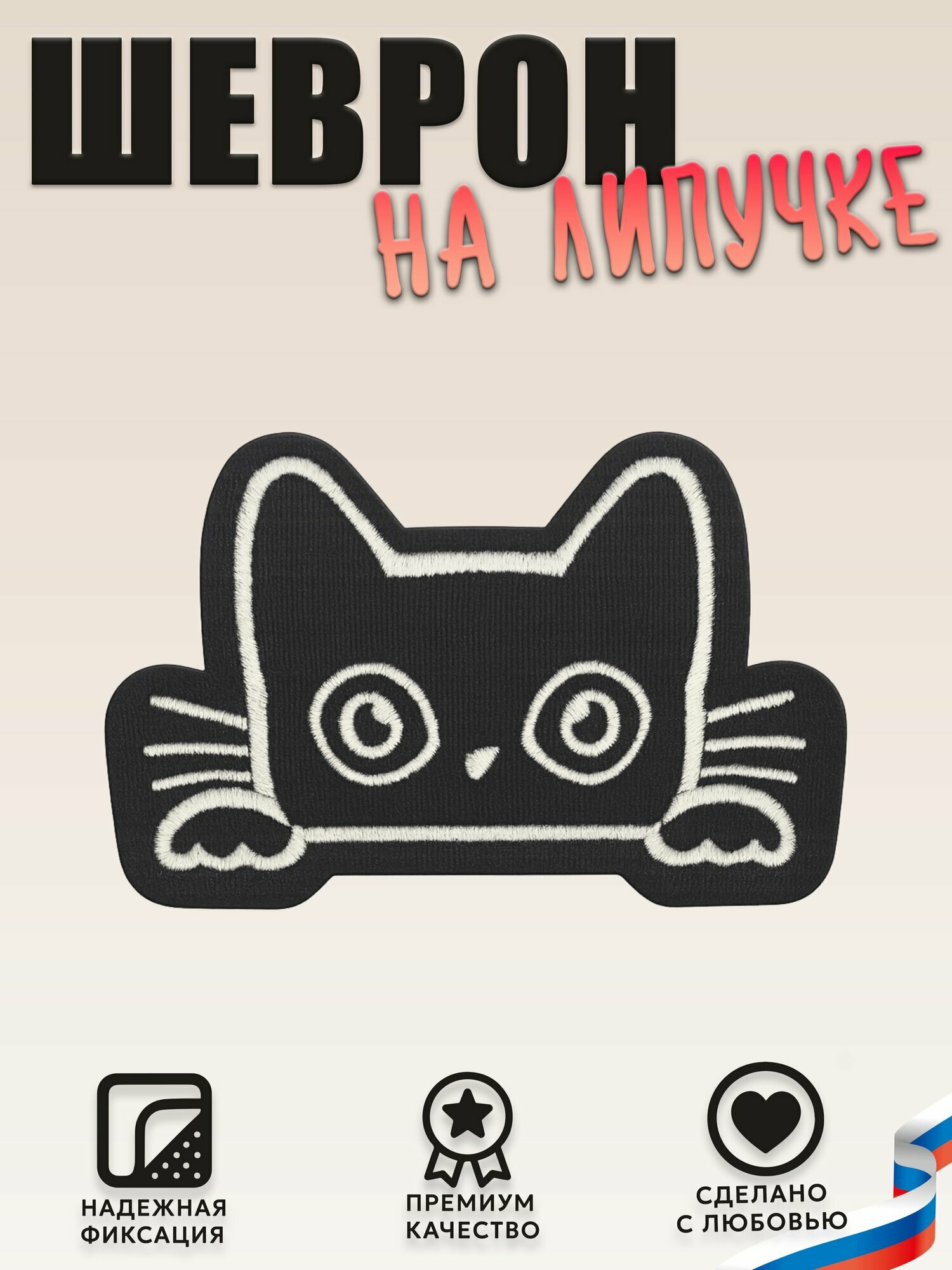 Нашивка, шеврон, патч (patch) на липучке Черный кот выглядывает, размер 9*6 см