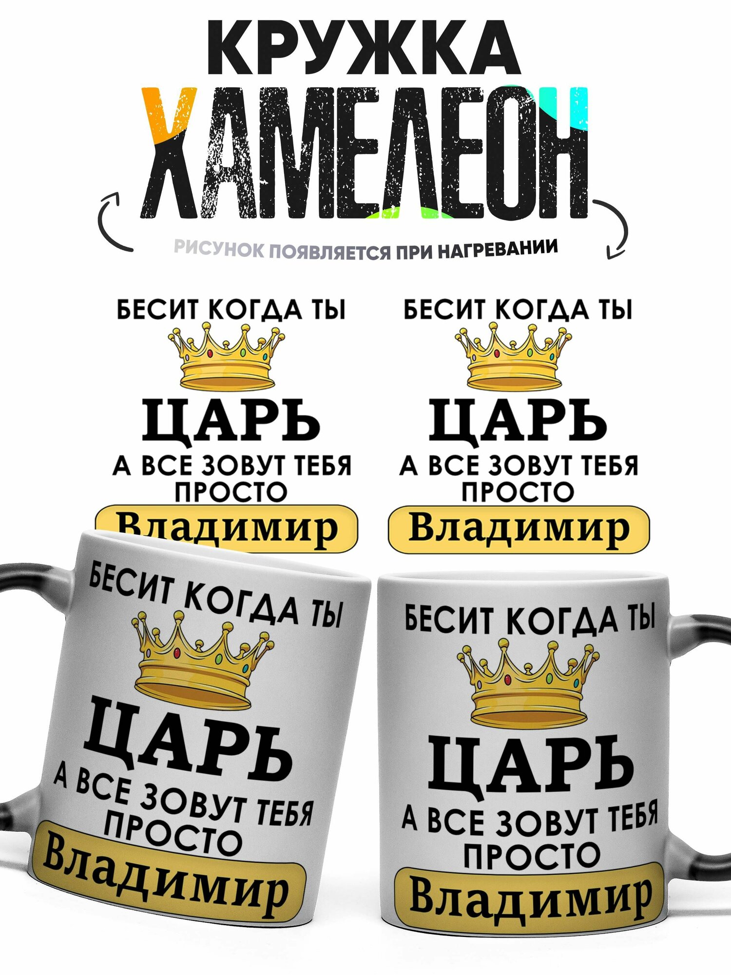 Кружка Хамелеон Бесит когда ты царь а все зовут тебя просто Владимир 330мл