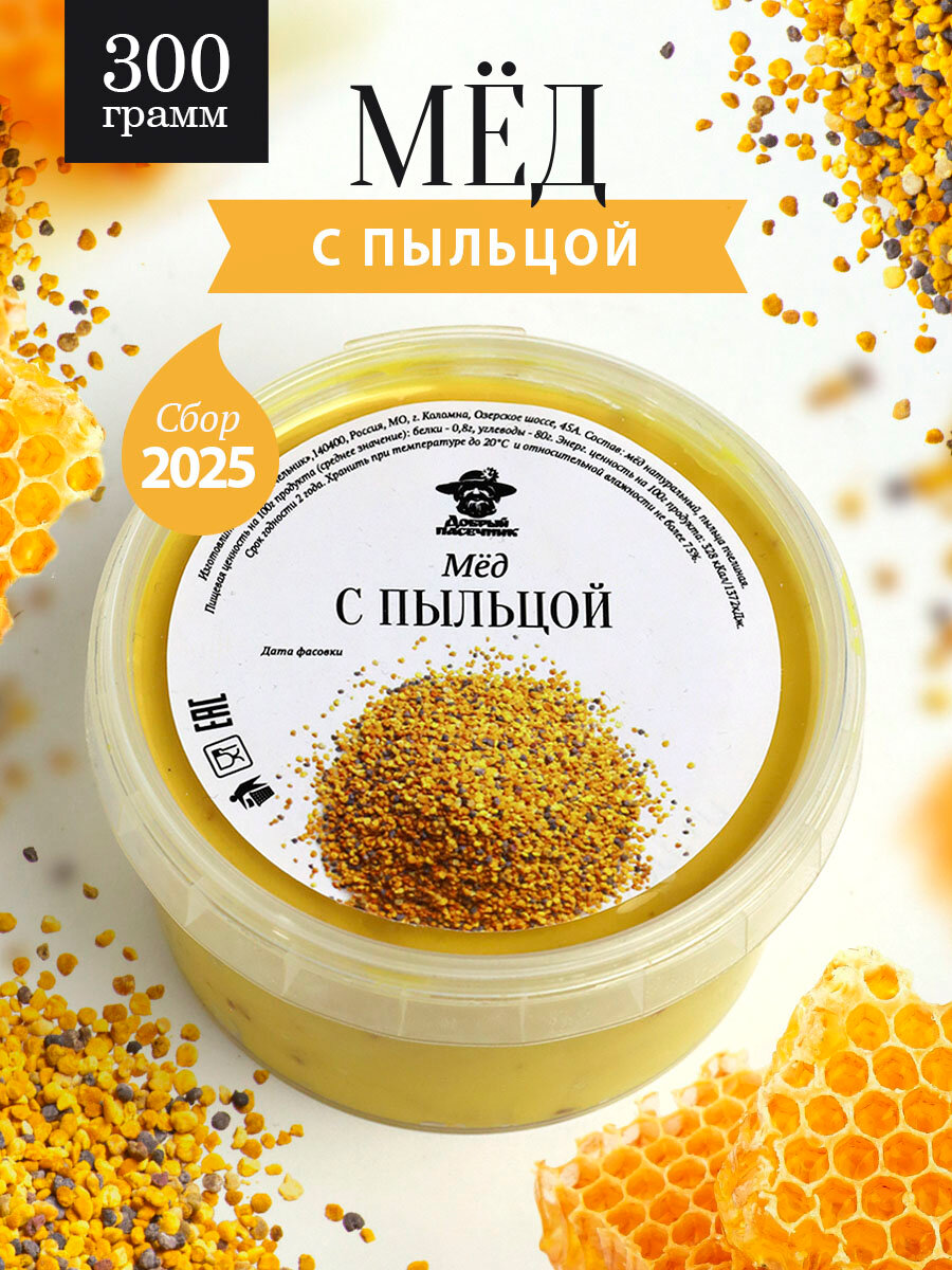 Мед с пыльцой 300 г, натуральный, для иммунитета