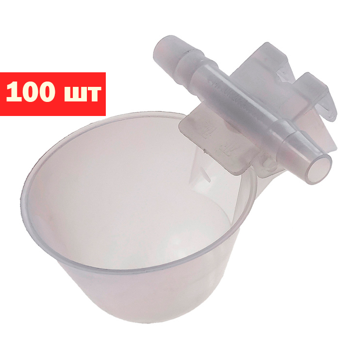 Поилка чашечная НП12 (100 шт) для сельхоз птицы. Универсальная автопоилка подвесная капельная для брудера.