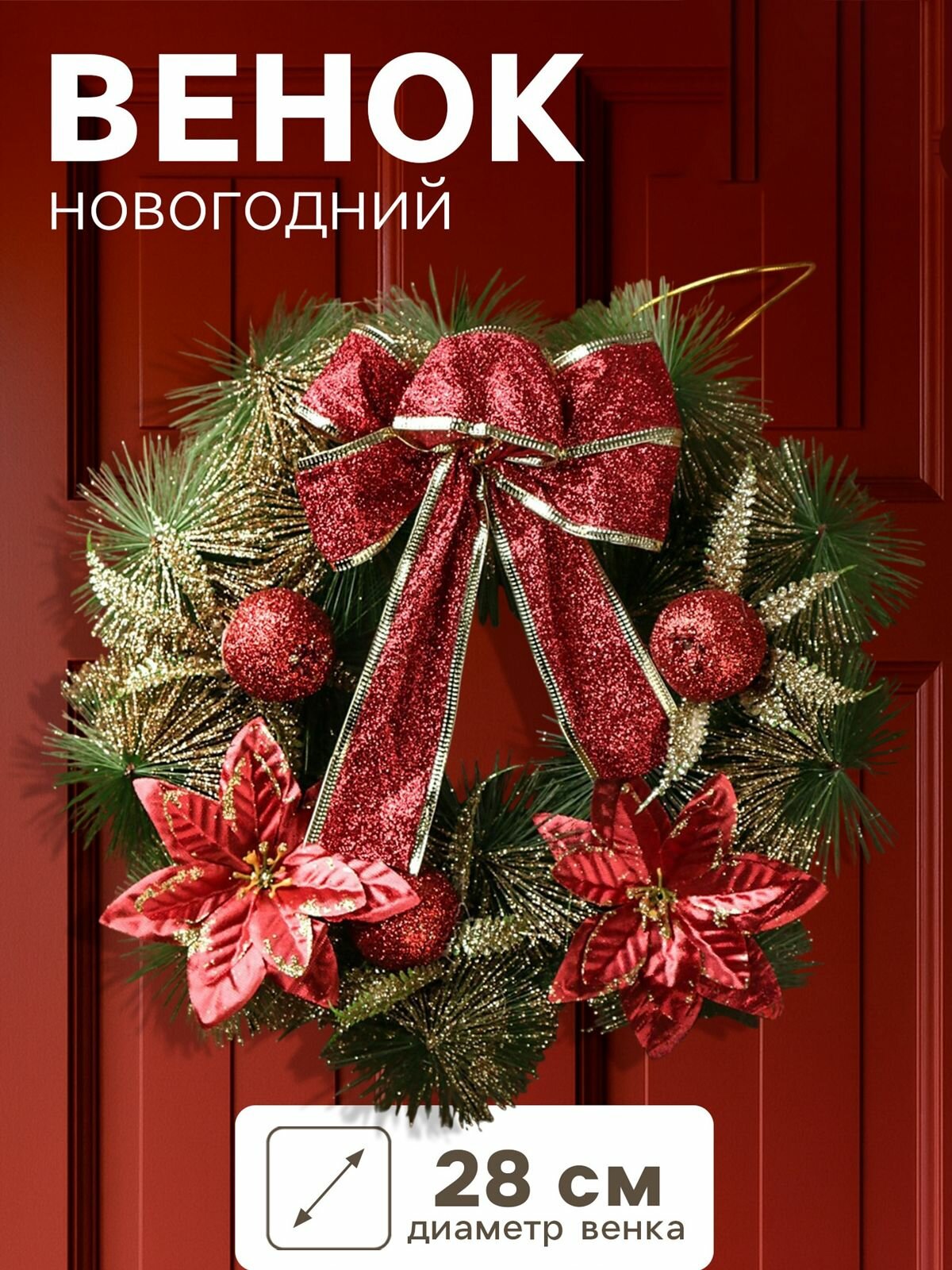 Новогодний венок "Бант с красными цветами", диаметр 28 см, зелёный уличный венок с шишками и ягодами, рождественское декоративное украшение на дверь для дома на Новый год