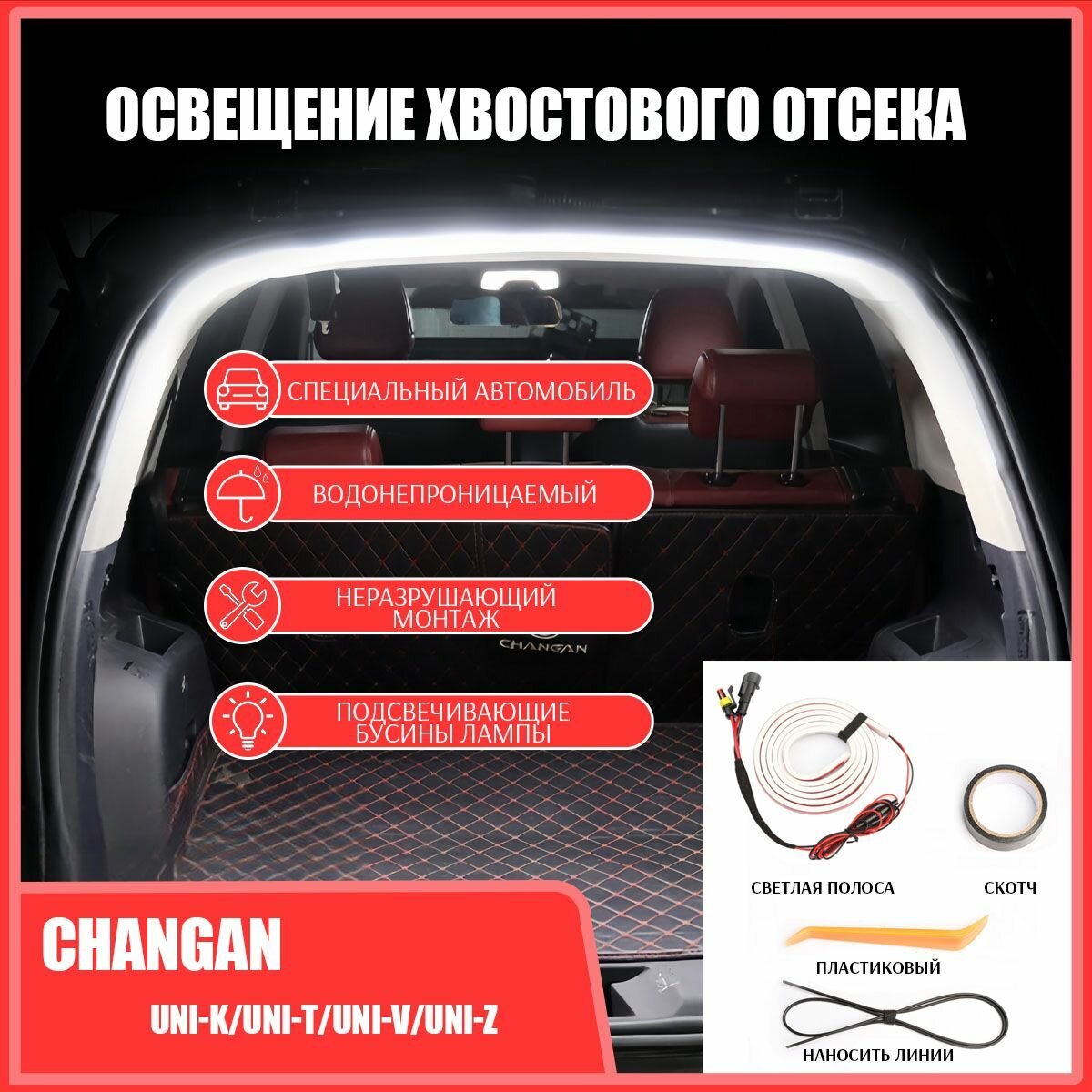 Лента светодиодная для автомобиля арт. Changan ( UNIT V K Z) / Auchan z6 x5 x7plus