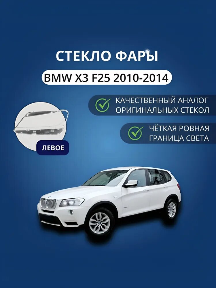 Стекло фары GNX для BMW X3 F25 (2010-2014), левое, поликарбонат