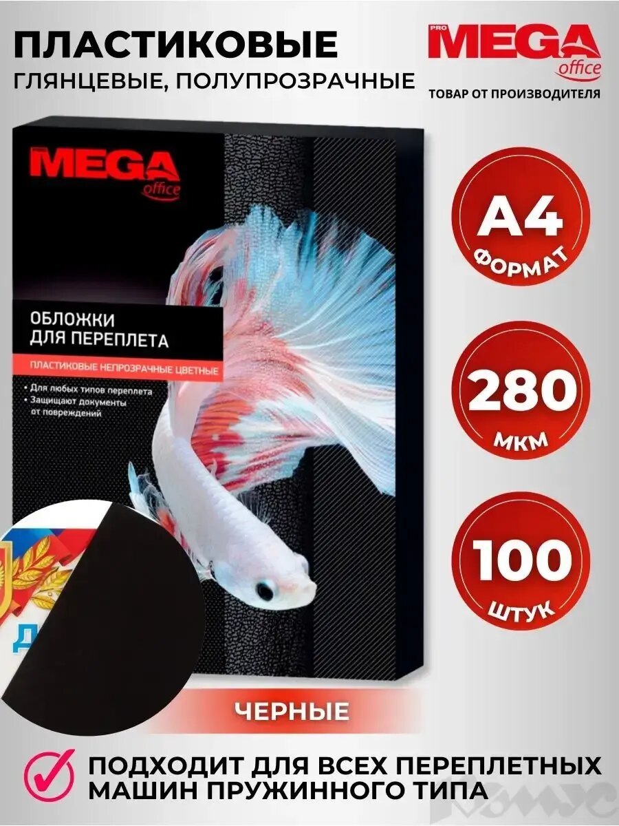 Обложка для переплета А4, пластиковая, 280 мкм, 100 шт
