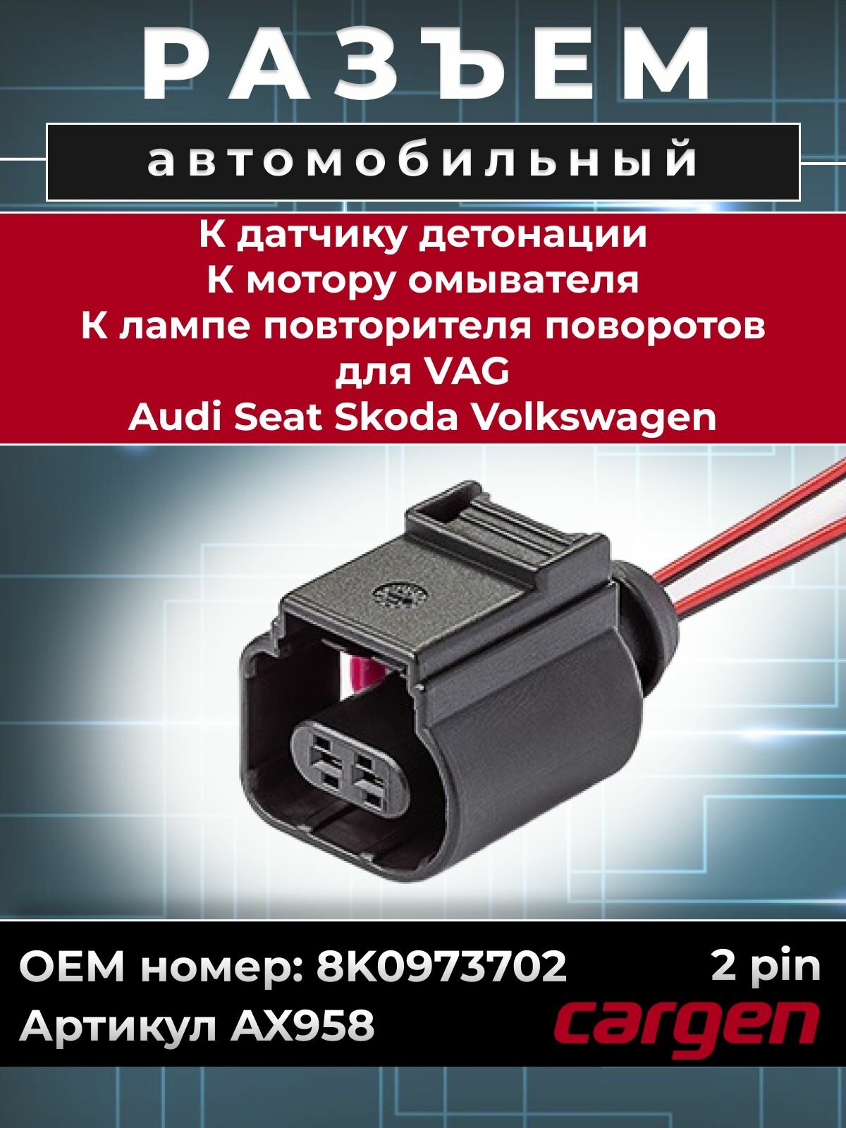 Разъем автомобильный 2 контакта (2 pin) датчика детонации для VAG / Разъем мотора омывателя для VAG / Разъем лампы повторителя поворотов для VAG Audi Seat Skoda Volkswagen OEM: 8K0973702