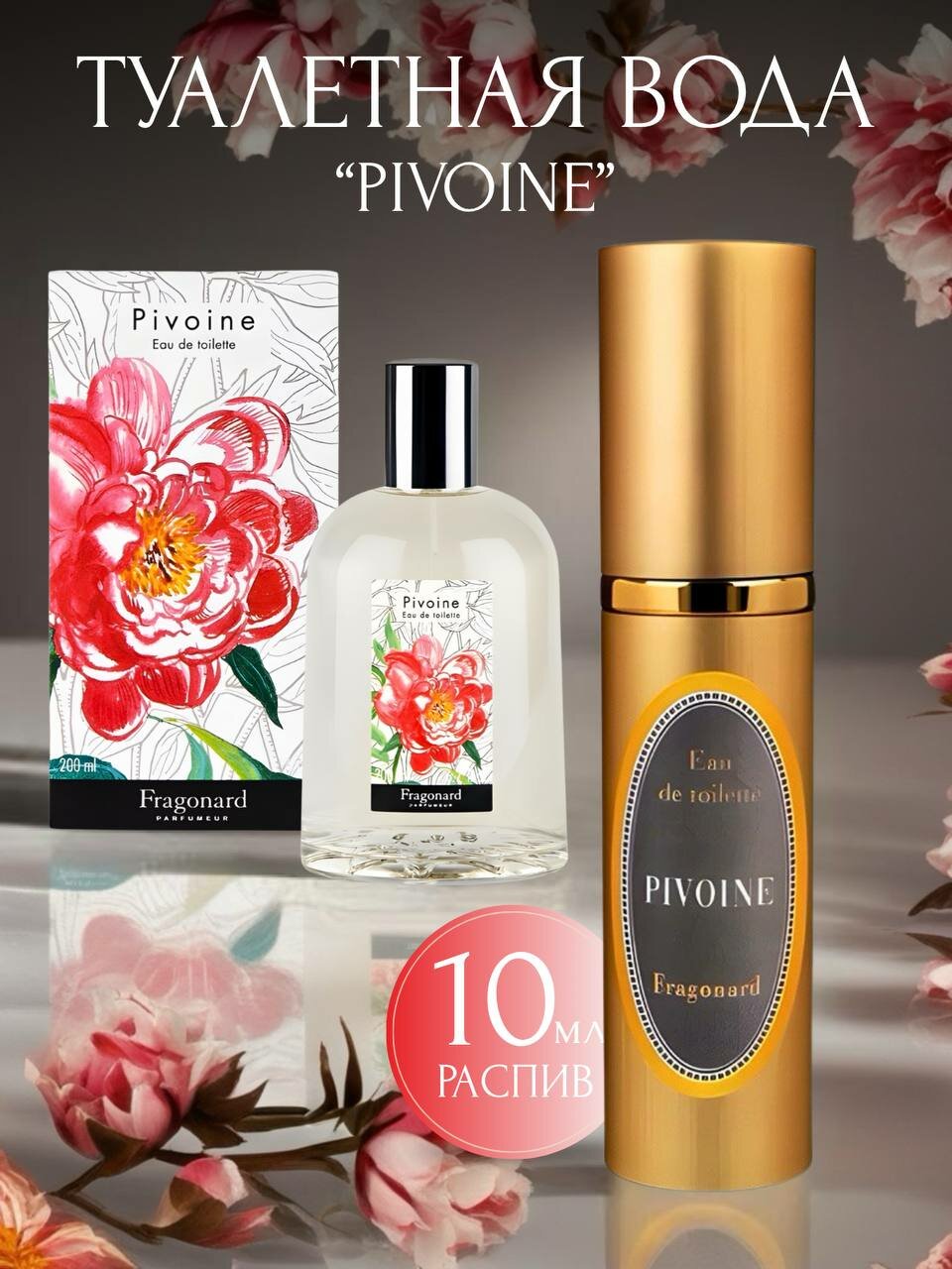 FRAGONARD Pivoine туалетная вода 10 мл