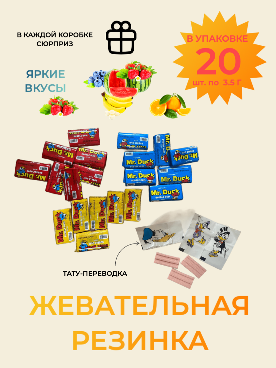 Набор жевательной резинки Дональд Дак ассорти, 20 шт. по 3,5 грамма