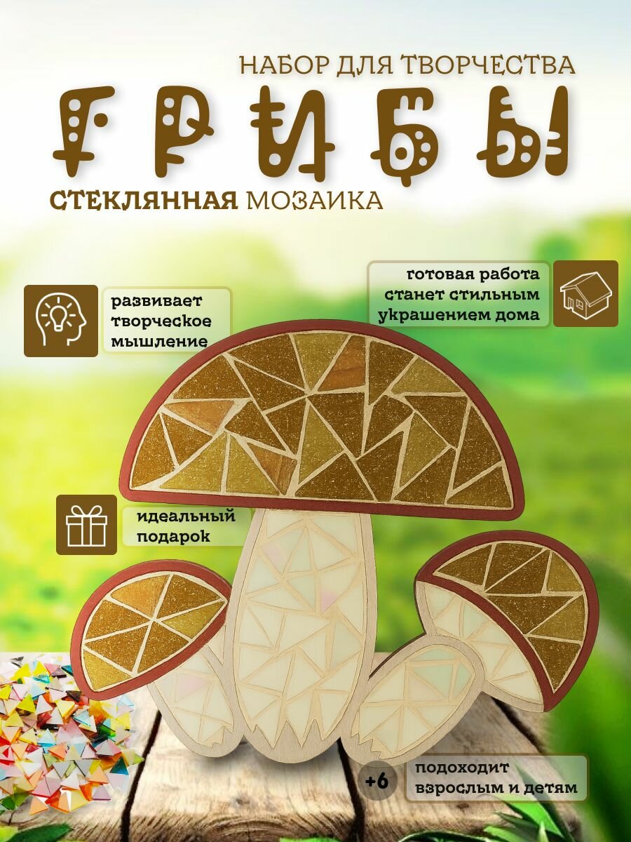 Набор для творчества Мозаика стеклянная Грибы 18 см.