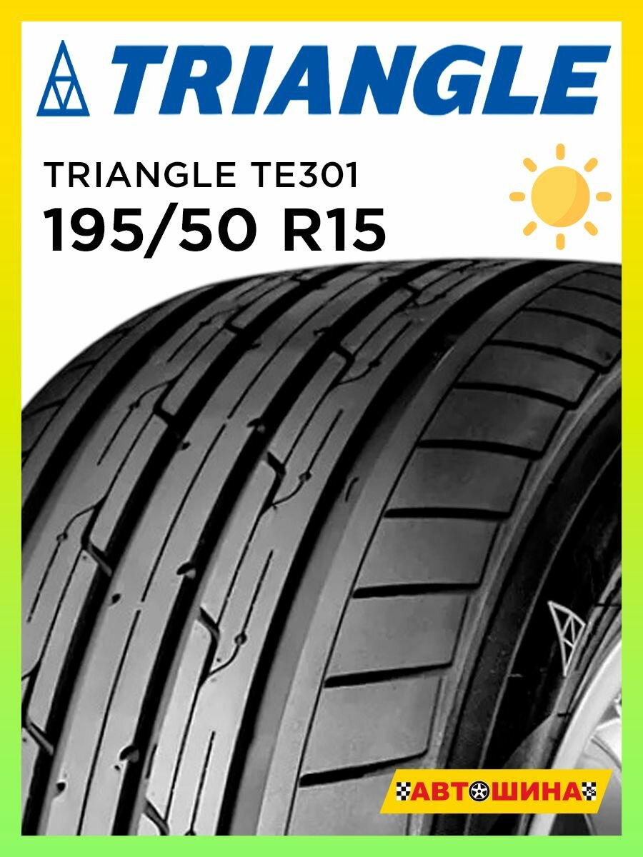 Шины летние радиальные бескамерные 195/50 R15 TRIANGLE TE301 82V