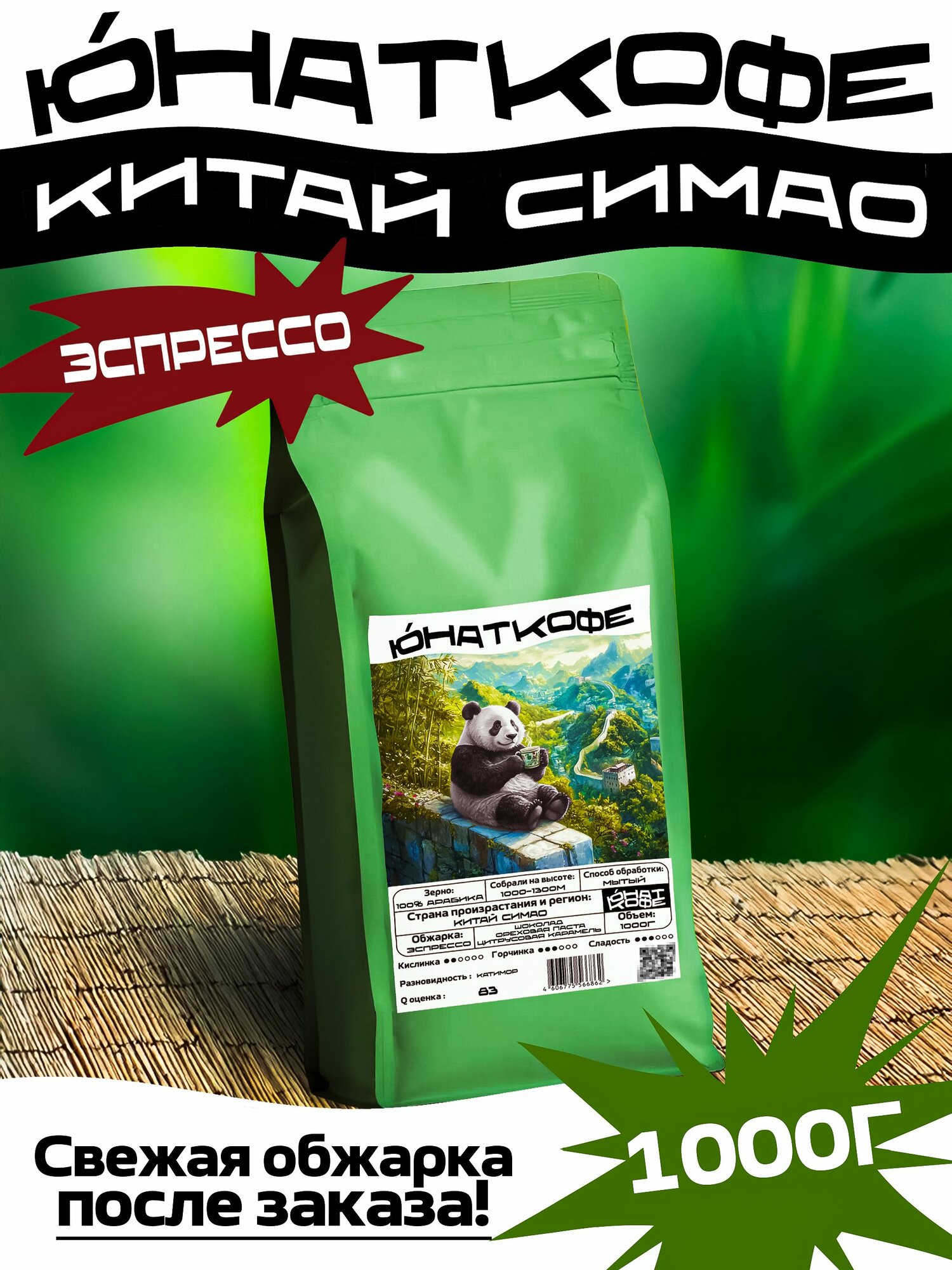 Кофе в зернах Юнат Кофе Китай Симао, 100% арабика, обжарим перед отправкой, 1 кг, средняя обжарка