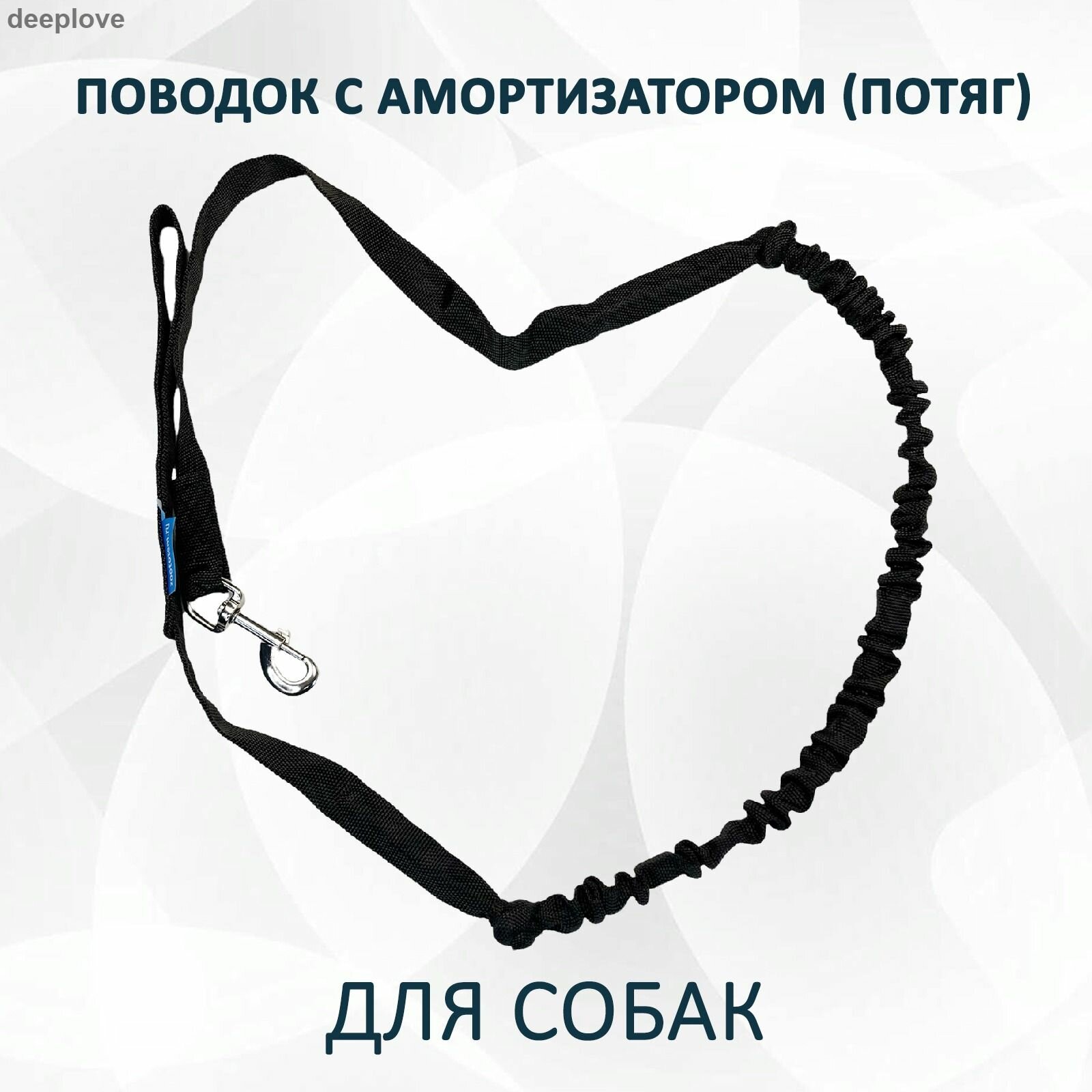 Поводок для собак с амортизатором (потяг) чёрный. 2,5 м