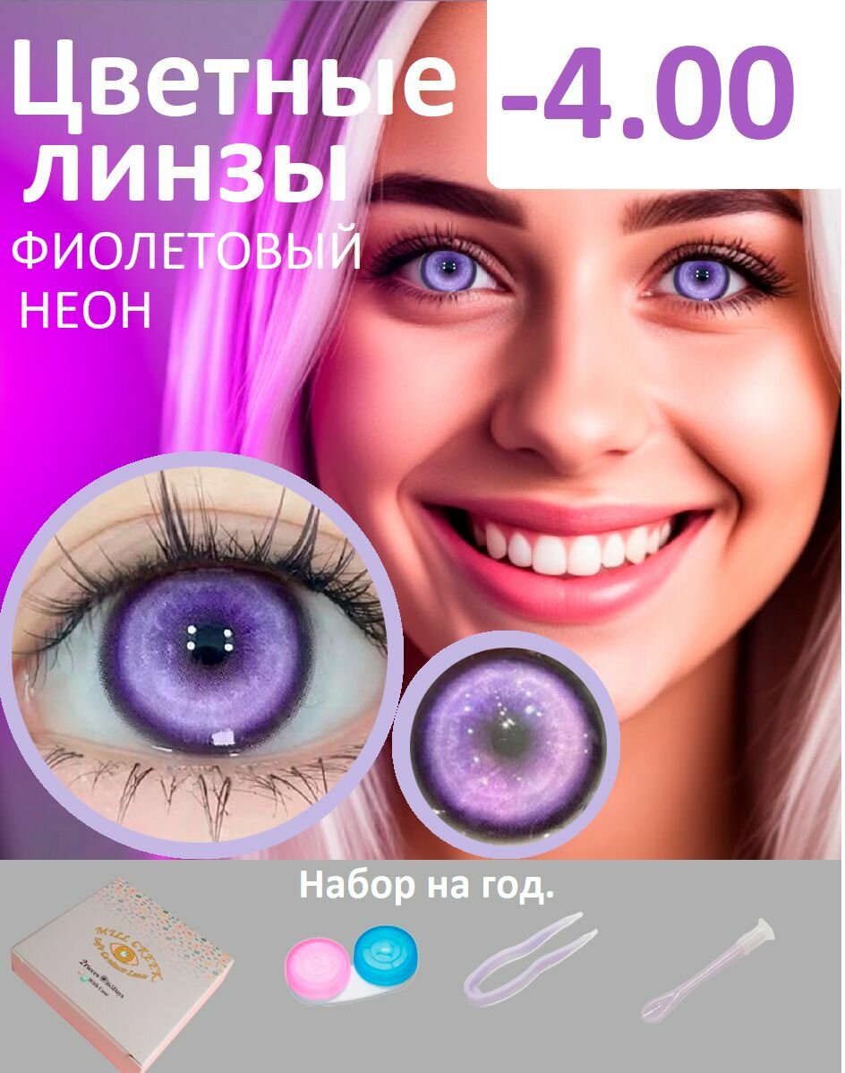 Ярко-фиолетовые линзы NEON -4.00